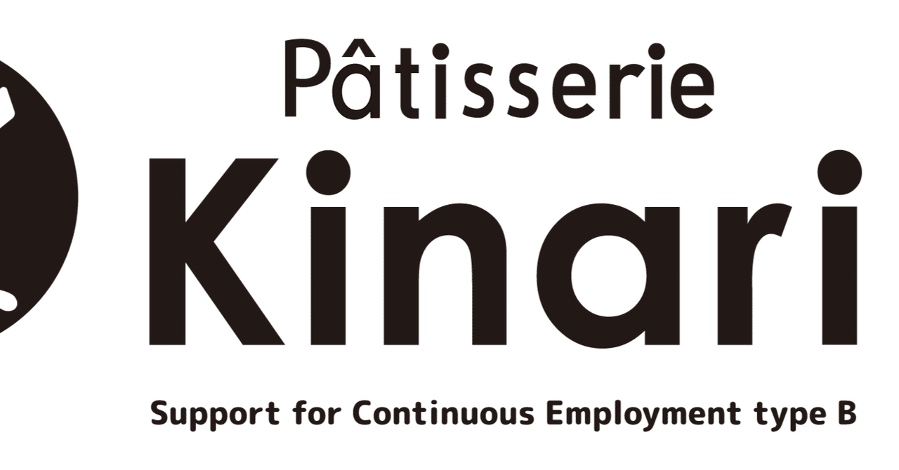 「ここなら私にもできそう」高槻の就労継続支援B型Patisserie Kinari｜Patisserie Kinari就労継続支援B型 高槻市宮田町
