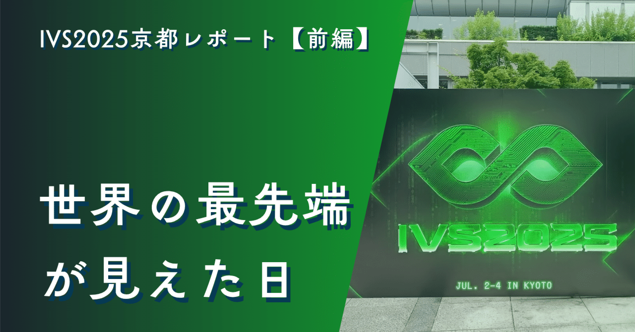 初参加者必見｜IVS2025京都“世界の最先端”が見えた日【前編】｜ナスダックくん【株・IR分析専門家】