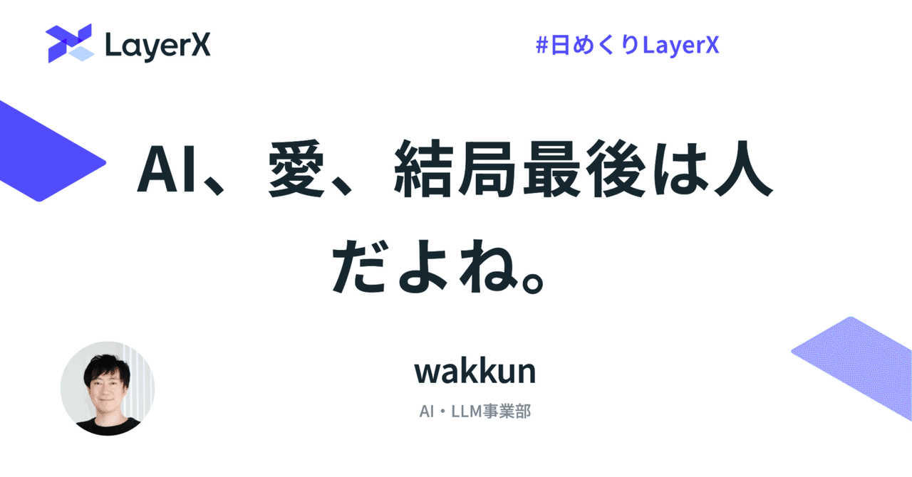 AI、愛、結局最後は人だよね。｜yuichiro_wakayama