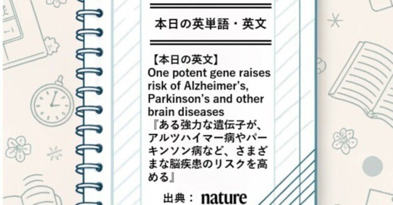 【本日の英文】One potent gene raises risk of Alzheimer’s, Parkinson’s and other brain diseases 『ある強力な遺伝 ...