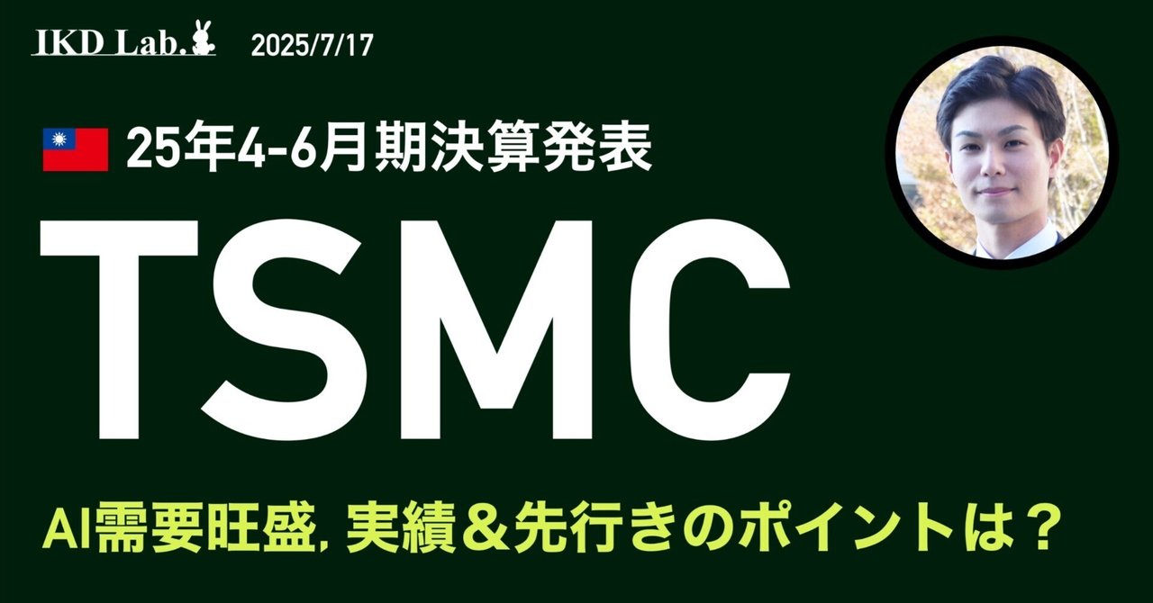 【決算】あまりに強いTSMC、25年Q2実績＆先行きの注目ポイント解説｜池田伸太郎