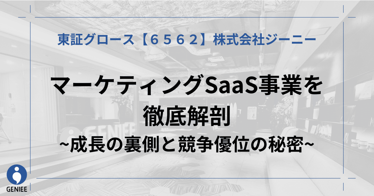 ジーニーのマーケティングSaaS事業を徹底解剖～成長の裏側と競争優位の秘密～｜株式会社ジーニーIR（6562）