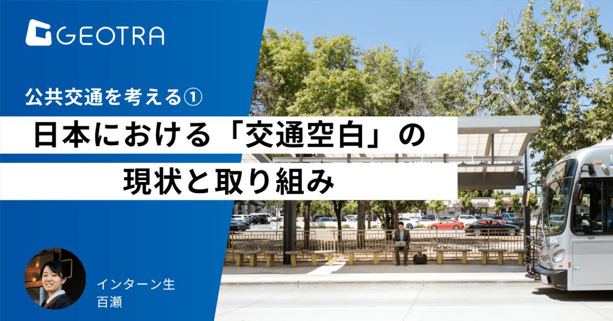 公共交通を考える① 日本における「交通空白」の現状と取り組み｜株式会社GEOTRA 公式note