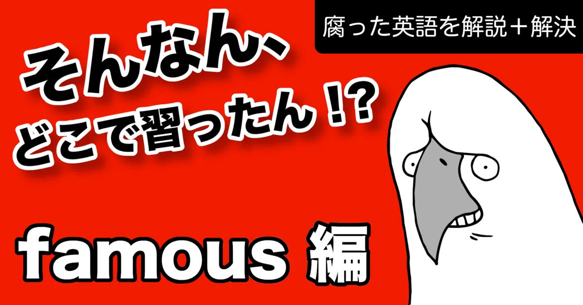 そんなん、どこで習ったん！？ - famous 編 -｜Erik校長の説教英会話