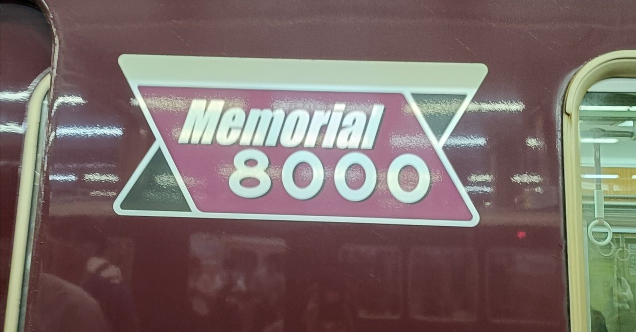 阪急電車の記念の列車〜？｜かお