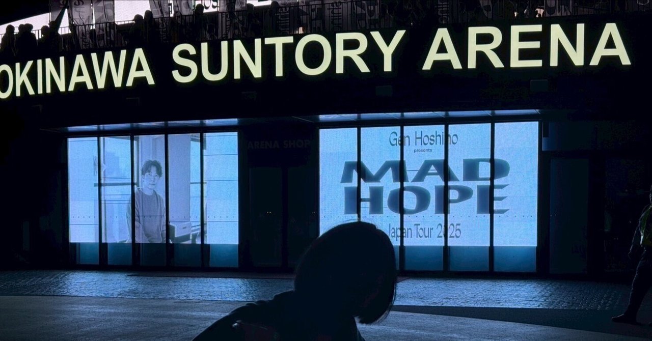 参加記録：星野源「MAD HOPE」 ＠沖縄｜亀さん