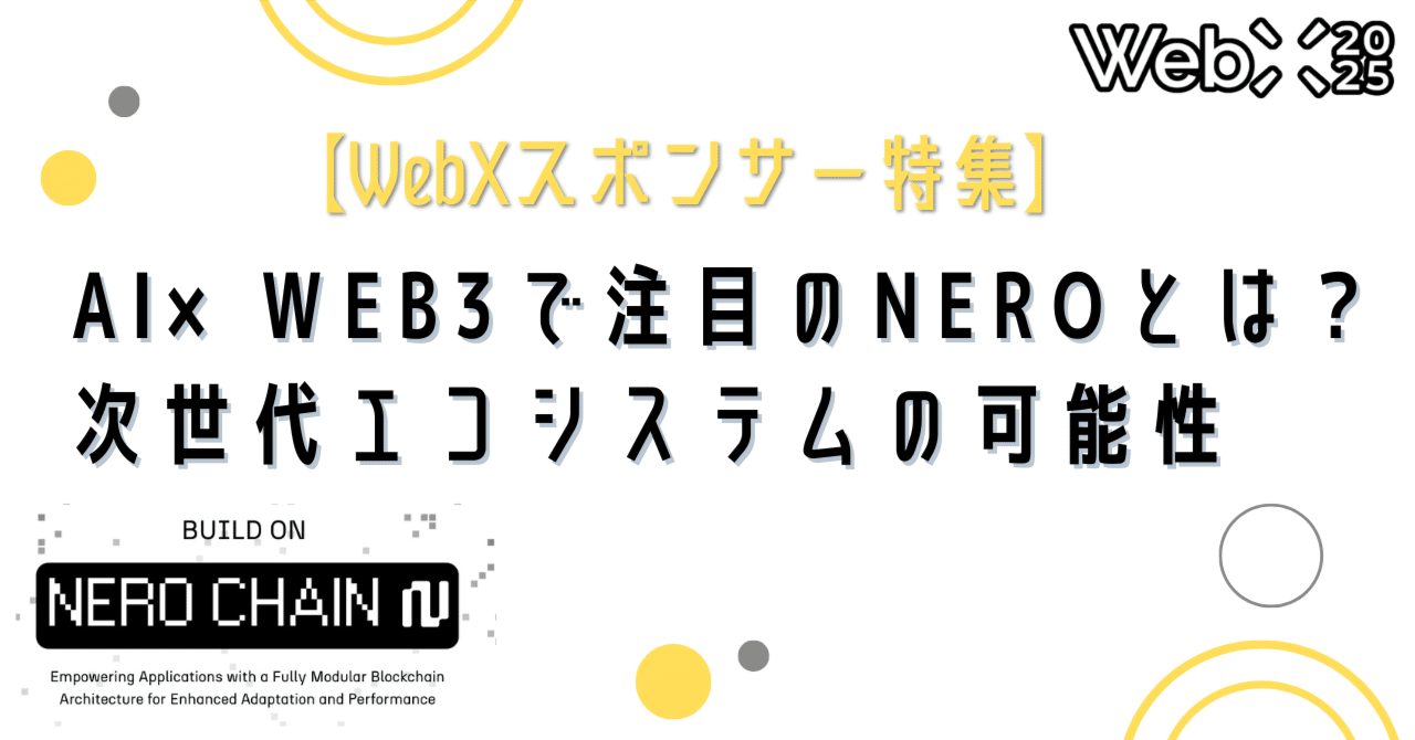【WebXスポンサー特集】AI×Web3で注目のNEROとは？次世代エコシステムの可能性｜𝐑𝐞𝐜𝐚𝐥 (りかる)