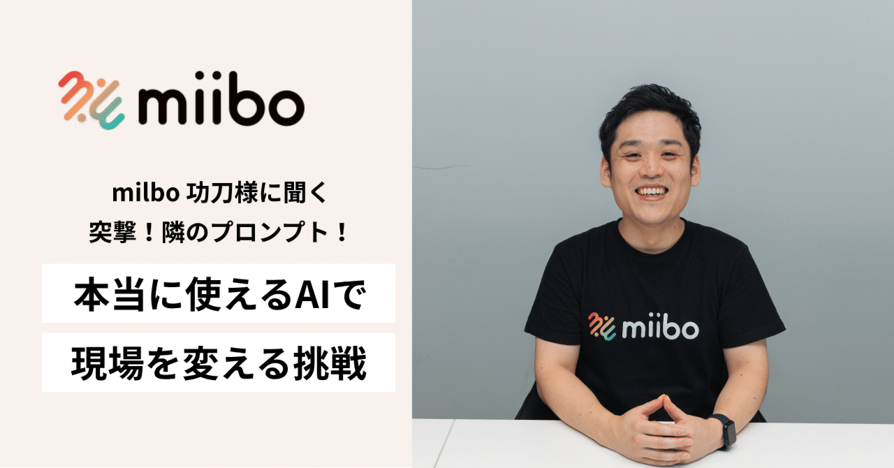ノーコードで生成AIを業務活用！miibo功刀氏が語る「使えるAI」のつくり方【突撃！隣のプロンプト！】｜ロコアシ | AIとプロのいいとこどりオンライン秘書・ AI BPO