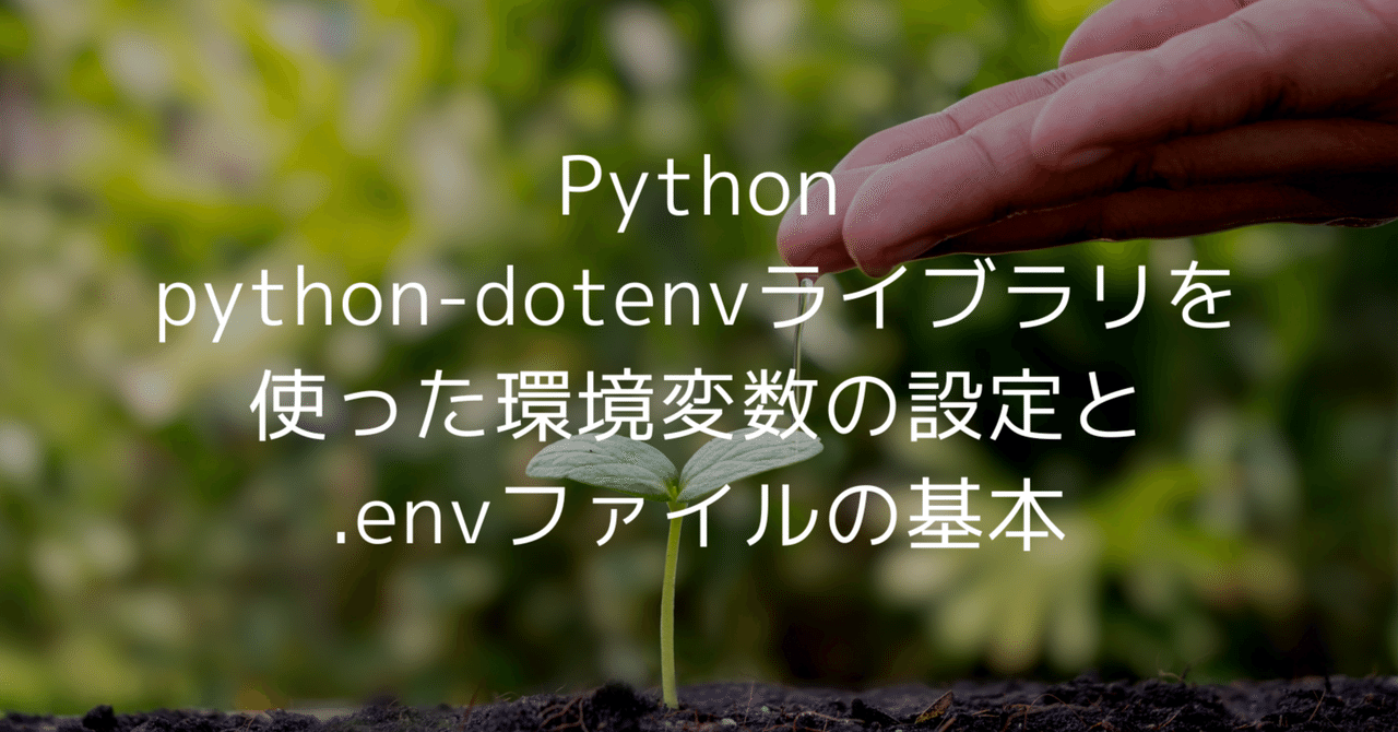 [Python] python-dotenvライブラリを使った環境変数の設定と.envファイルの基本｜こはた