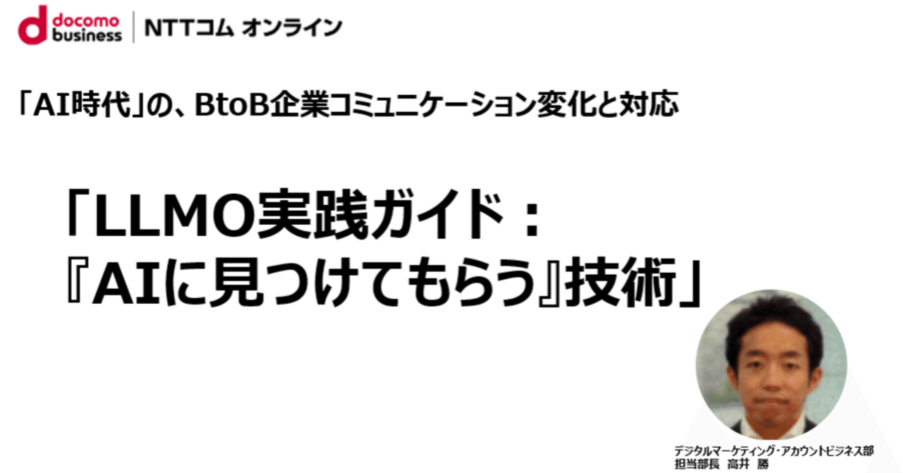 #4 LLMO実践ガイド：『AIに見つけてもらう』技術｜NTTコム オンライン