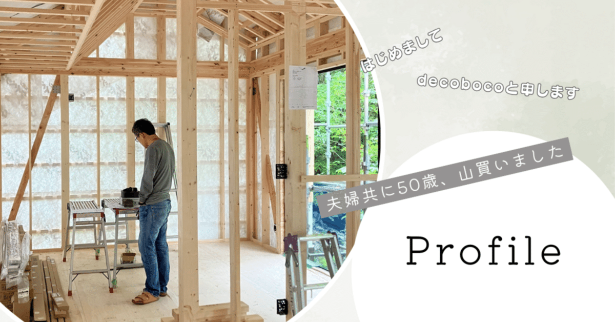 「decoboco夫婦」のプロフィール〜山の暮らしを夢見る、ちょっと先を見つめた50代の挑戦〜｜decoboco Resort