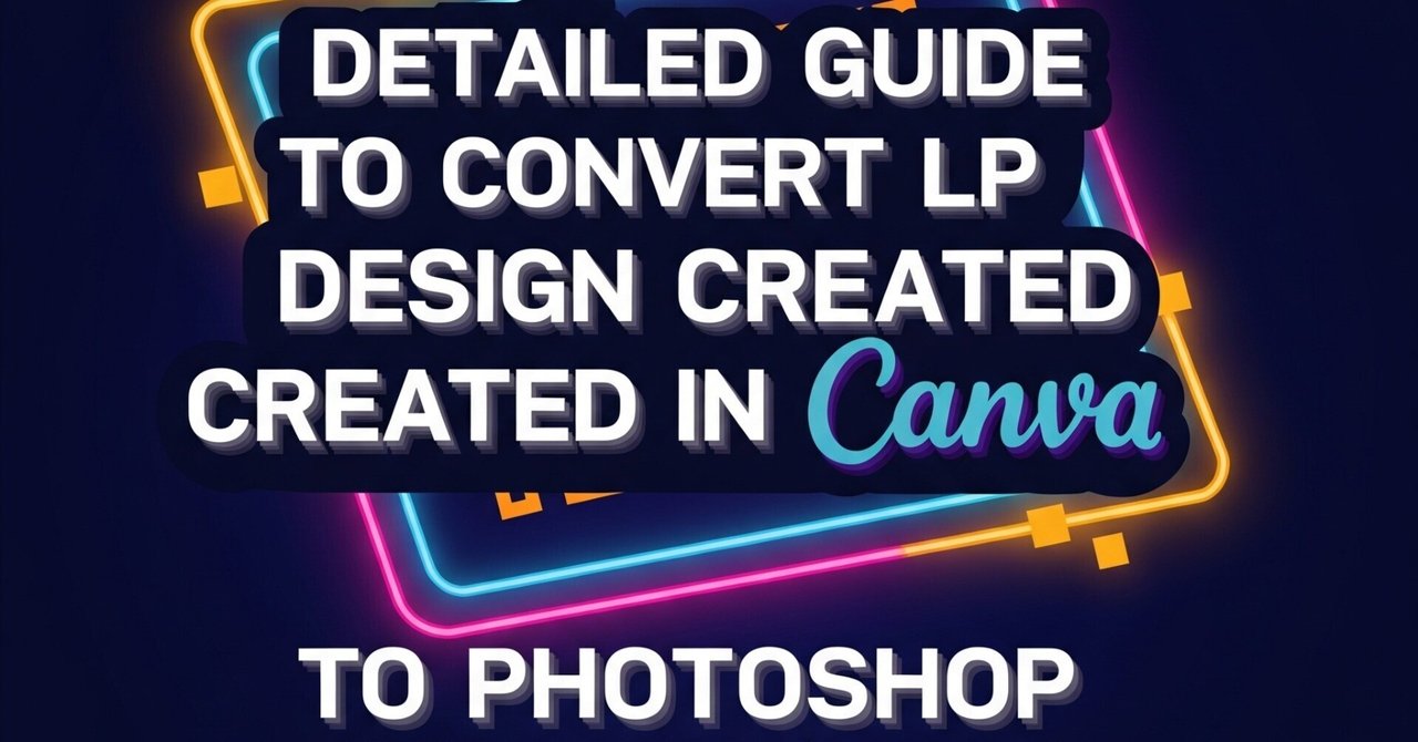 Canvaで作成したLPデザインをPhotoshop形式（PSD）に変換する詳細ガイド｜TWLV32