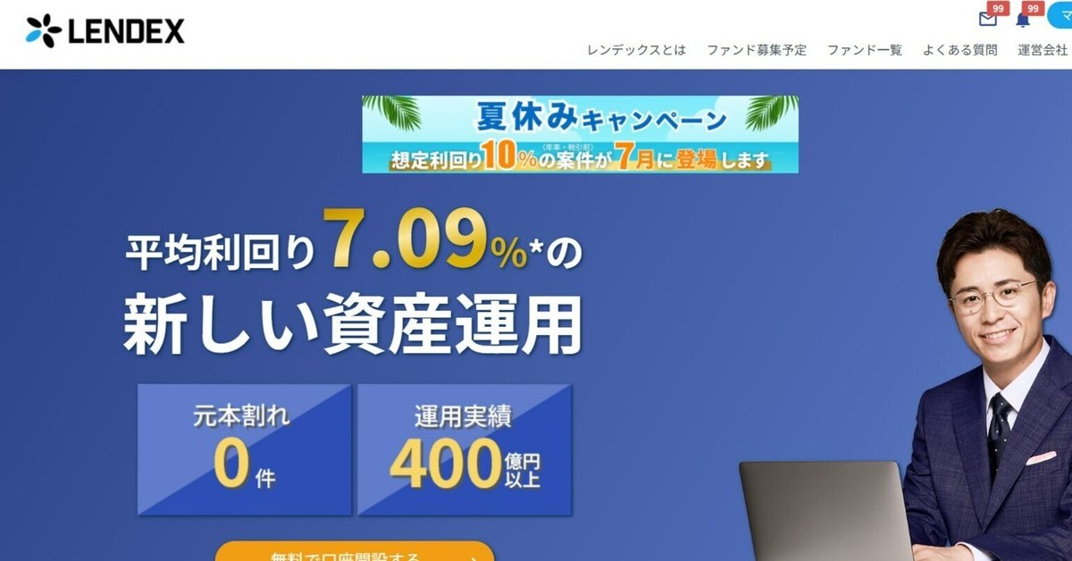 【実体験レビュー】LENDEXは「高利回り×安心感」で現金寝かすなら選びたい投資先｜子育て・教育・資産形成｜パイロットの暮らしログ