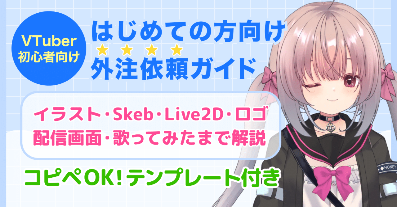 【初心者向け】VTuber活動を始める人のための外注依頼ガイド｜イラスト・Skeb・Live2D・ロゴ・配信画面・歌ってみたまで解説！コピペOK！テンプレート付き｜VTuber情報局@お役立ち ...