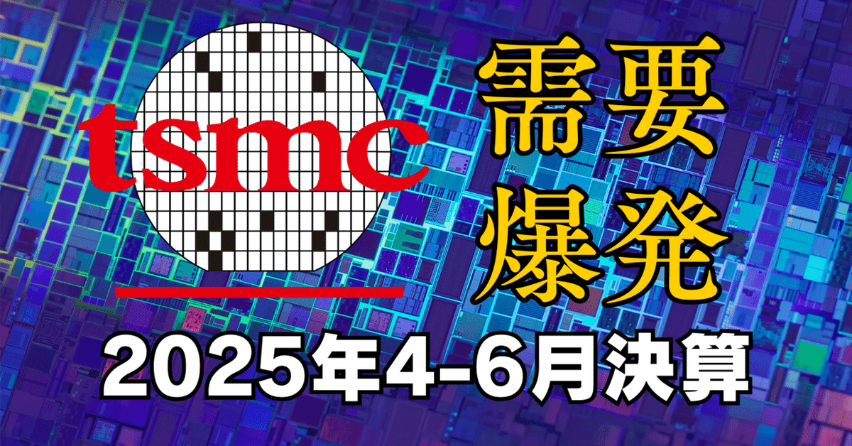 【速報】TSMC決算、AIバブル純利益61%増の『需要爆発』！プレで株価+4.30％の大幅高、確信を持って買う｜ゆきママ