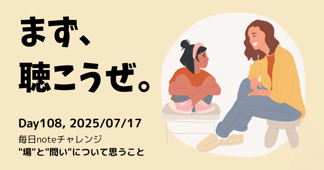 Day108｜まず、聴こうぜ。 2025/07/17｜Yusuke Kitahara