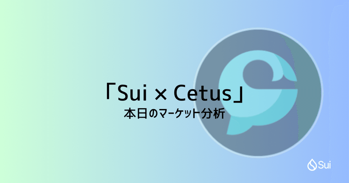 【2025年7月17日｜Sui & Cetus 定点観測分析】｜J10 Journaling - 書く瞑想