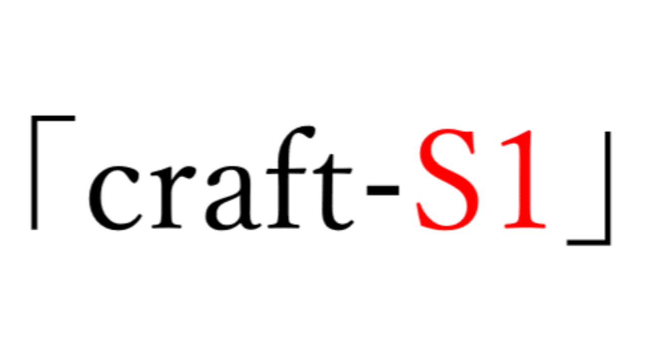 EA「craft-S1」 -EA完成-｜優作💲craft × EA