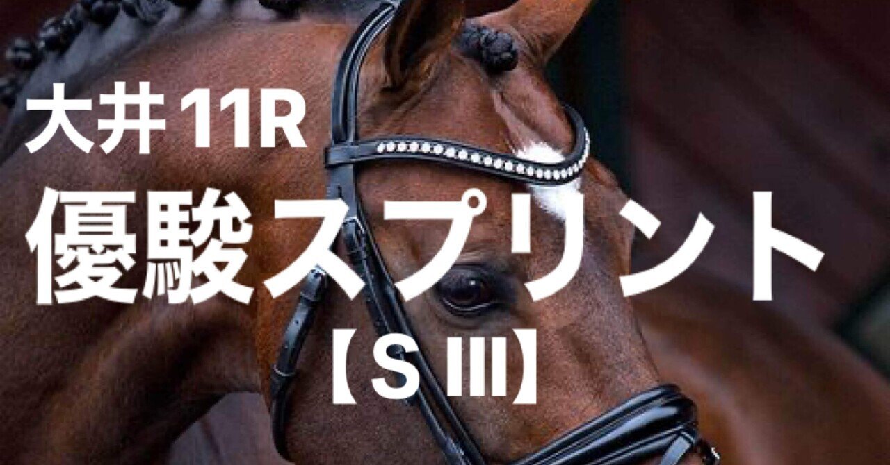 大井11R 優駿スプリント【SIII】昨日に続き重賞連勝するぜ！｜パドック師匠【PD master】公式🌐
