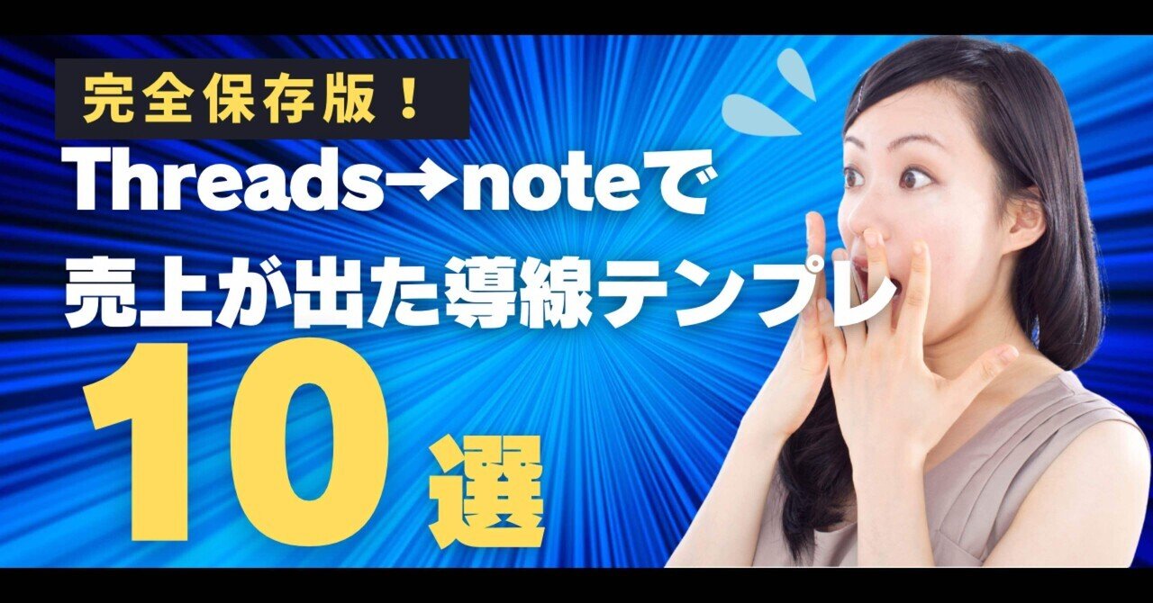 【完全保存版】Threads→noteで“売上が出た”導線テンプレ10選｜たん|看護師で主婦の月5万から始める副業