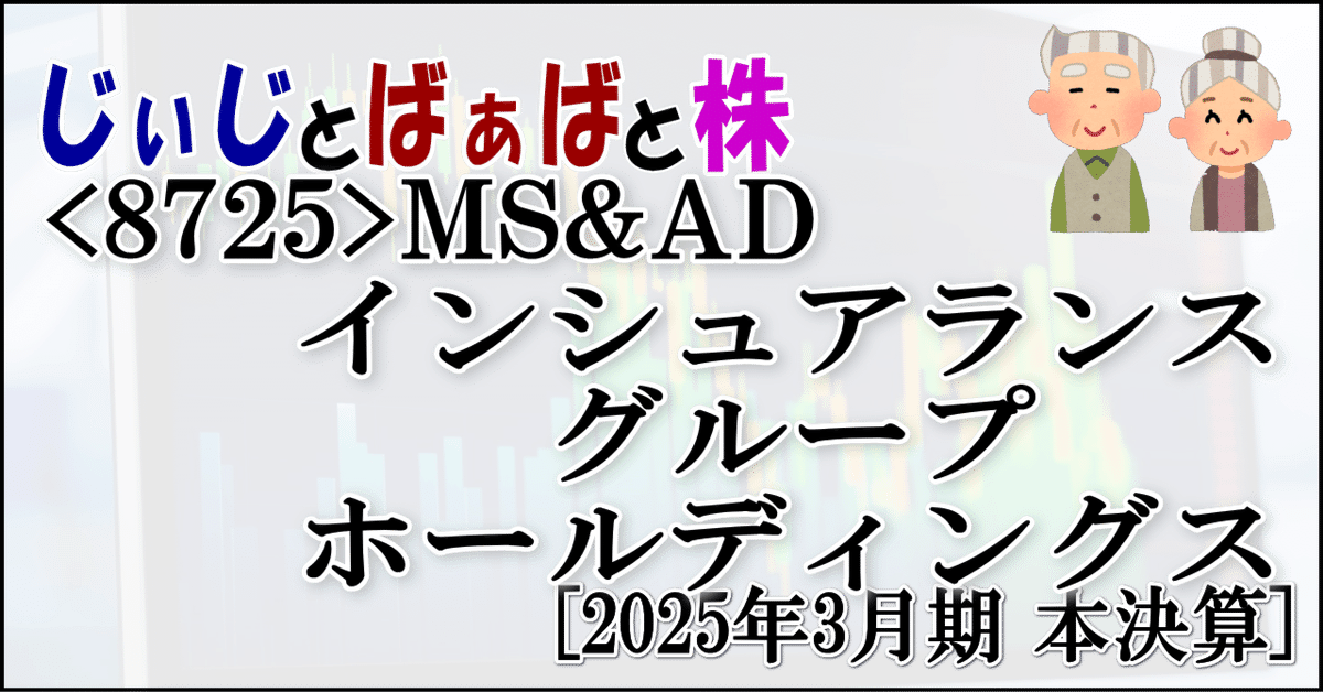 ＜8725＞MS&ADインシュアランスグループホールディングス[2025年3月期 本決算]｜じぃじとばぁばと株