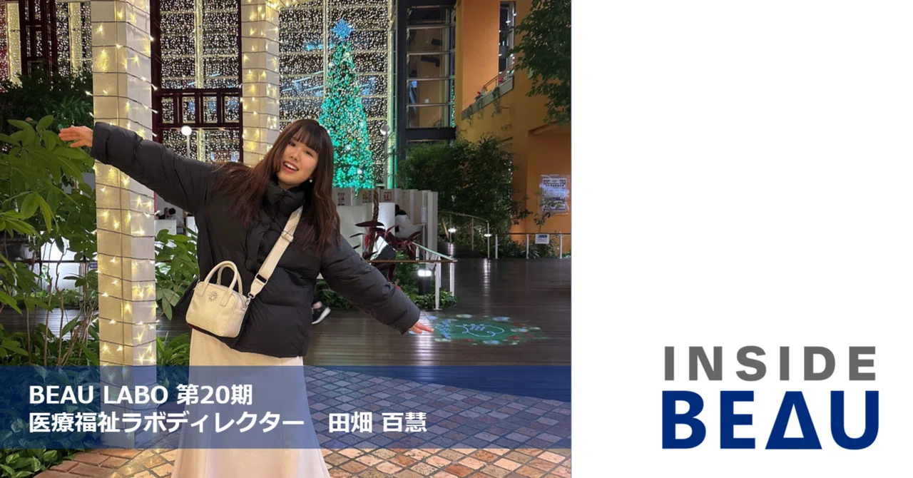 自分と向き合い、努力を続けた3ヶ月 ‐ BEAU LABO 第20期ディレクター vol.7 田畑百慧｜Inside BEAU