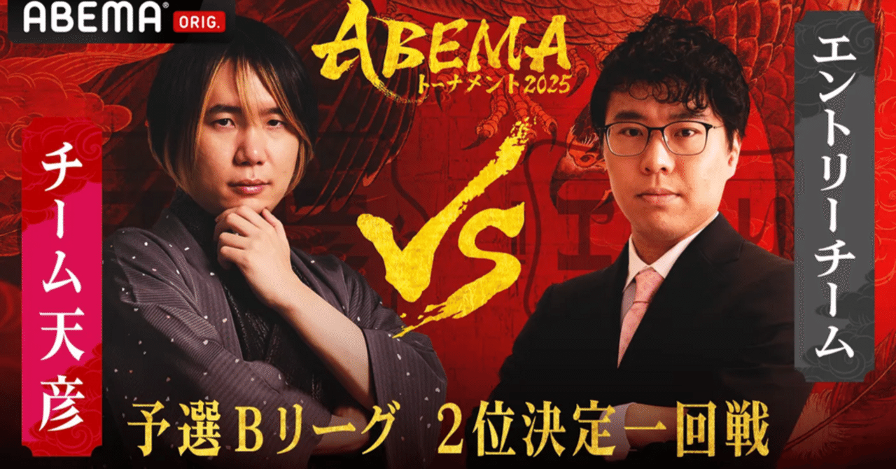 ABEMAトーナメント2025 予選Bリーグ2位決定一回戦｜将棋大好き