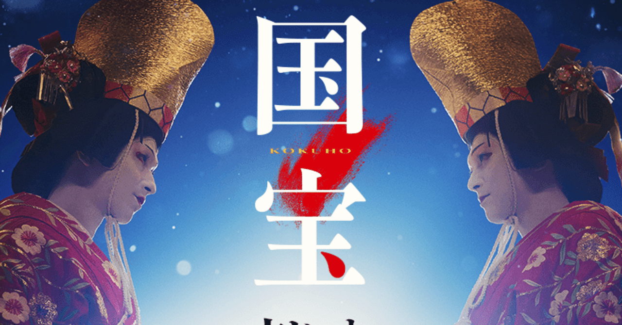 映画「国宝」に魂を揺さぶられて｜鈴々堂/rinrin_dou@昭真