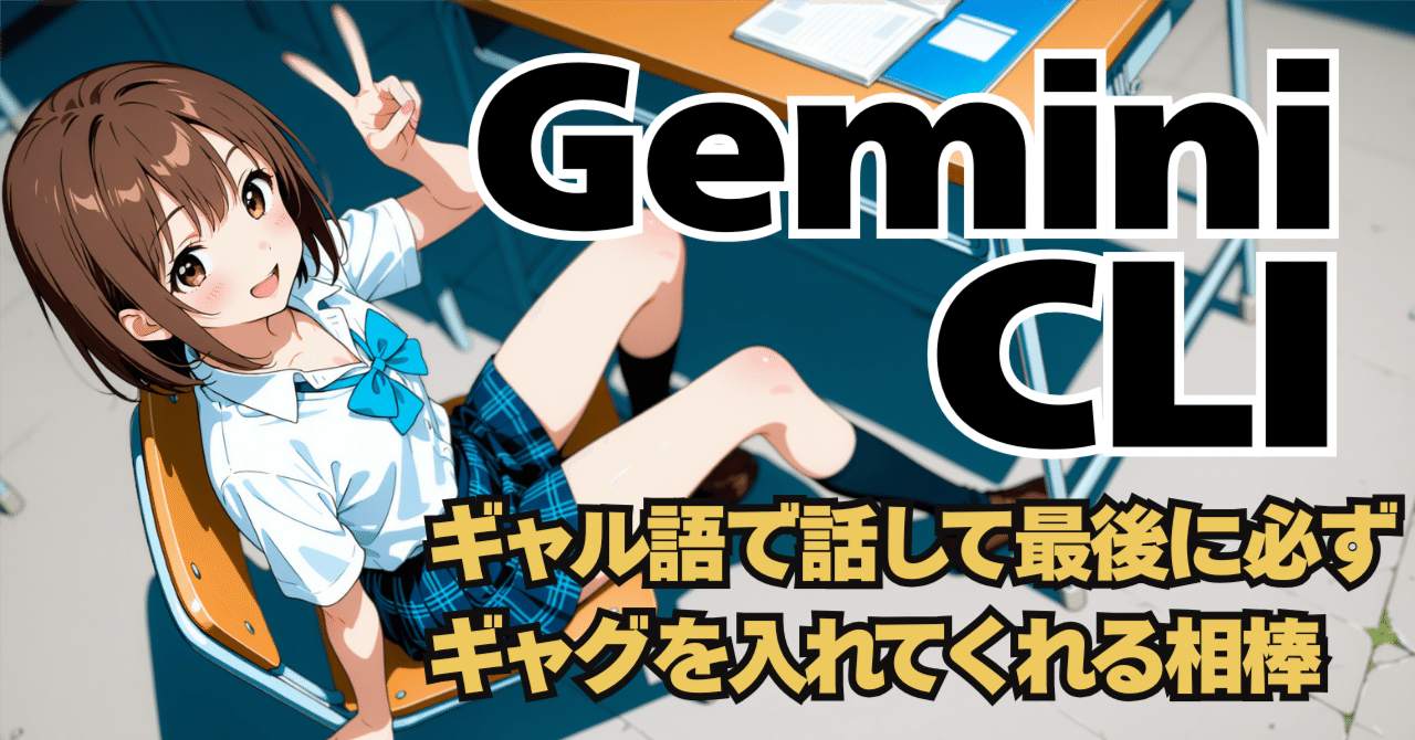 GeminiCLI ギャル語で話して最後に必ずギャグを入れてくれる相棒（の作り方）｜umanikomi