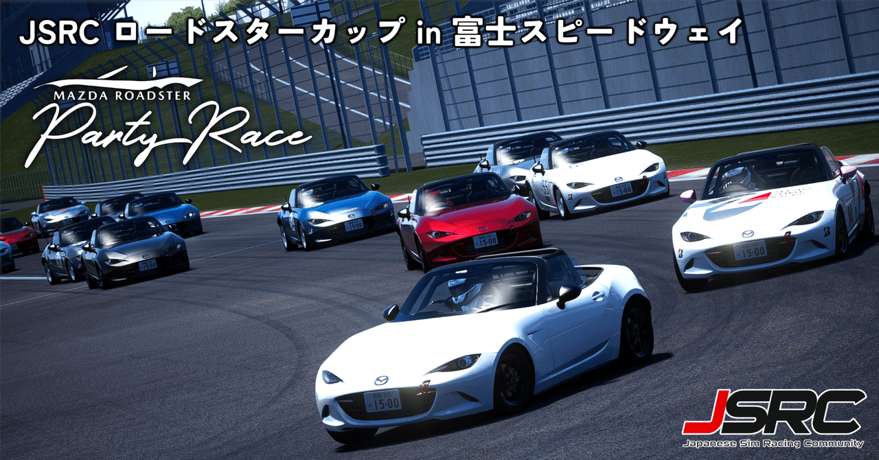 【イベント告知】JSRC ロードスターカップ in 富士スピードウェイ 開催！| '25/7/19【Assetto Corsa】｜JSRC ...