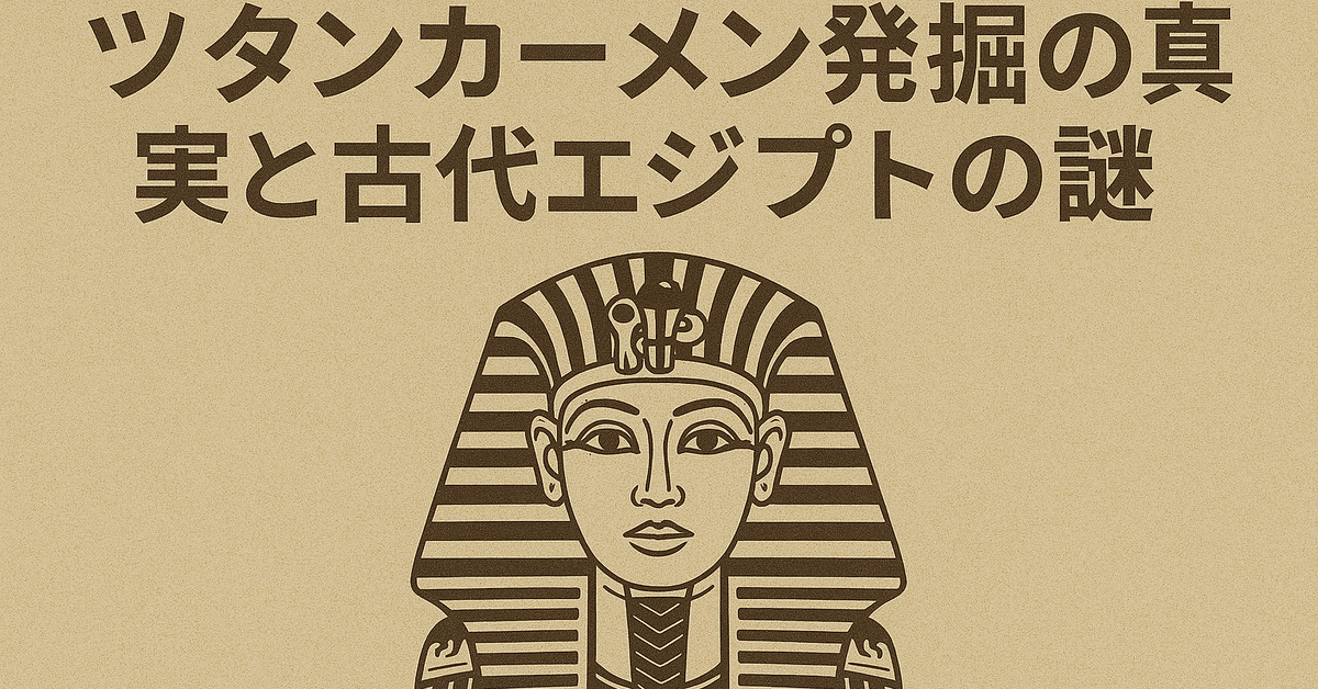 ツタンカーメン発掘の真実と古代エジプトの謎｜Tsune Quartet