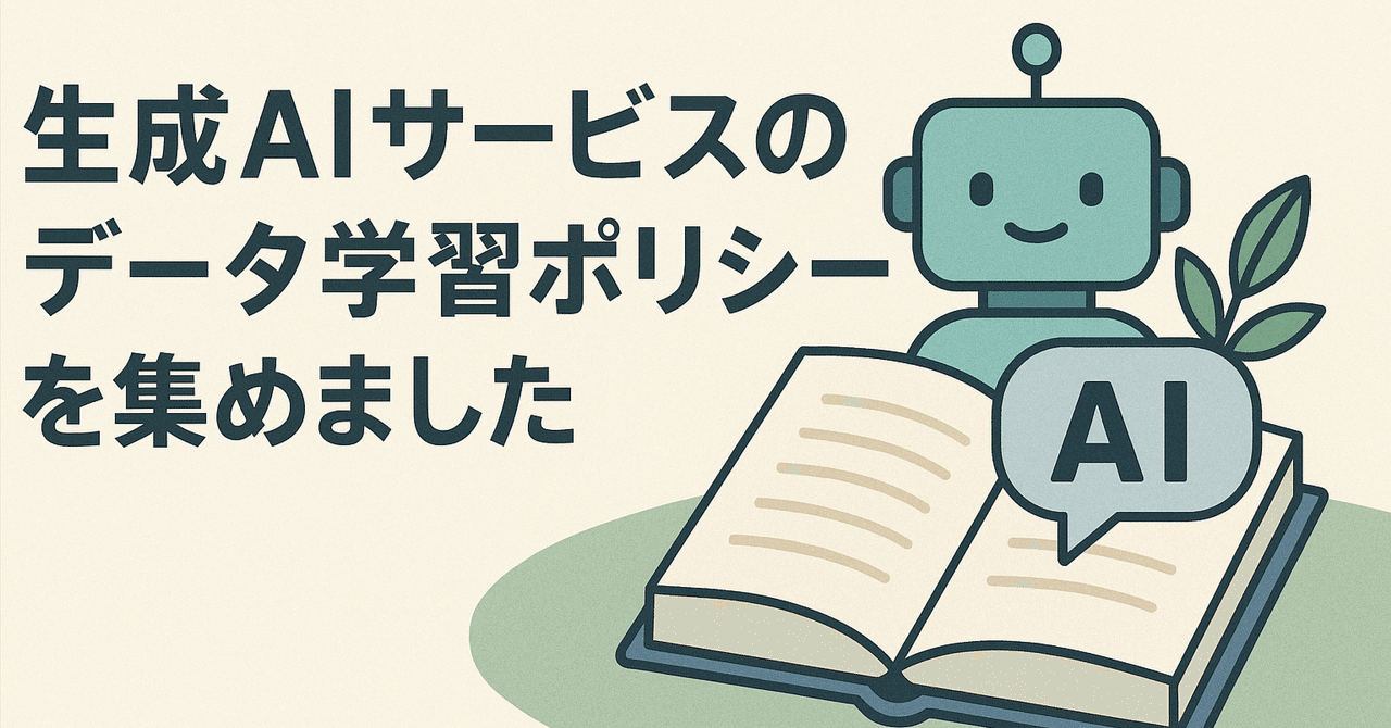 生成AIサービスのデータ学習ポリシーを集めました【Initial Engine AI 公開ニュースレター Vol.28】｜株式会社 Initial Engine