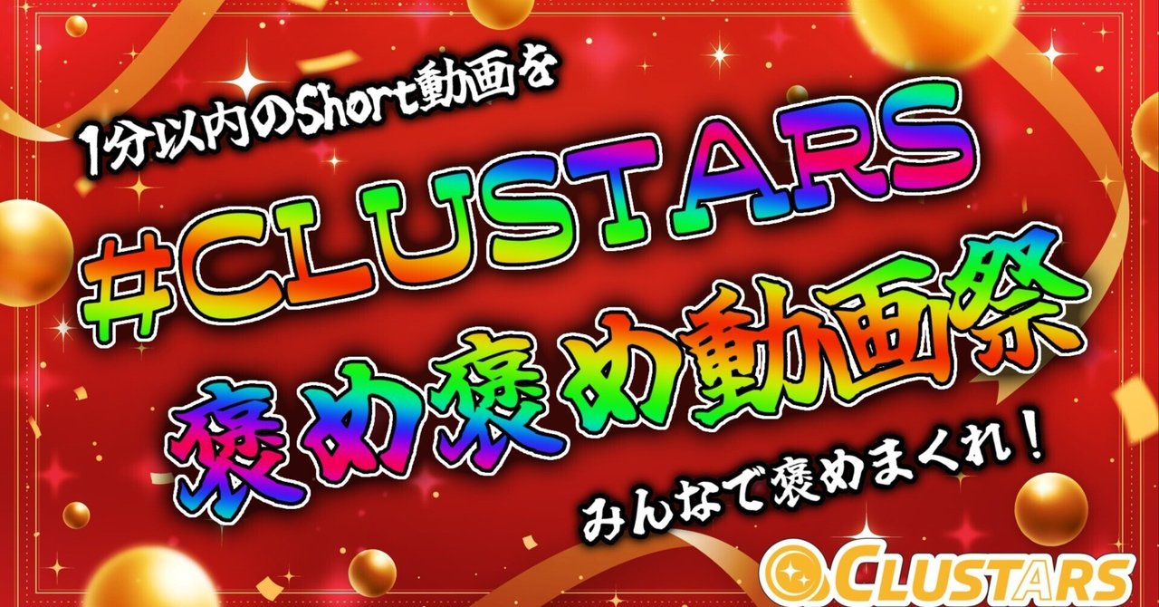 CLUSTARS褒め褒め動画祭に向けてー動画投稿を始めるコツ｜風谷創太🧪マッドケミストVT