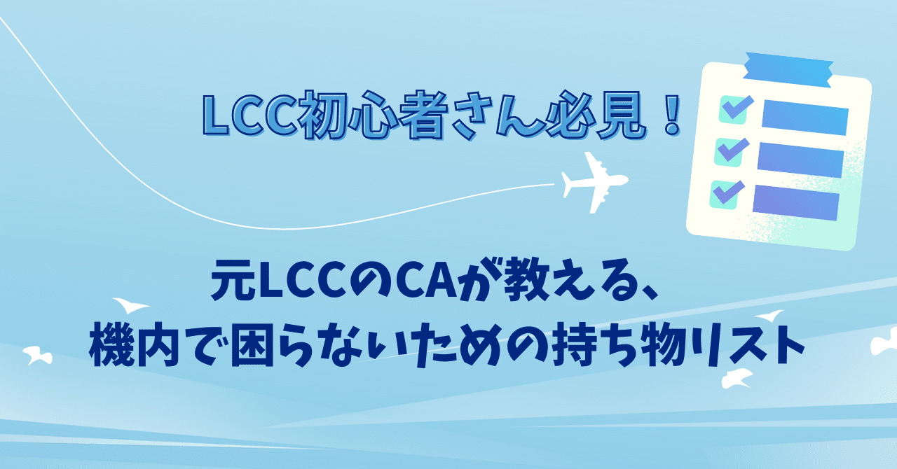 【LCC初心者さん必見！】元LCCのCAが教える、機内で困らないための持ち物リスト ️📋｜Coco🥥