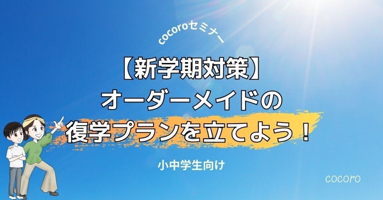 【復学プランは子供の数だけ存在する！】｜不登校カウンセラーcocoro