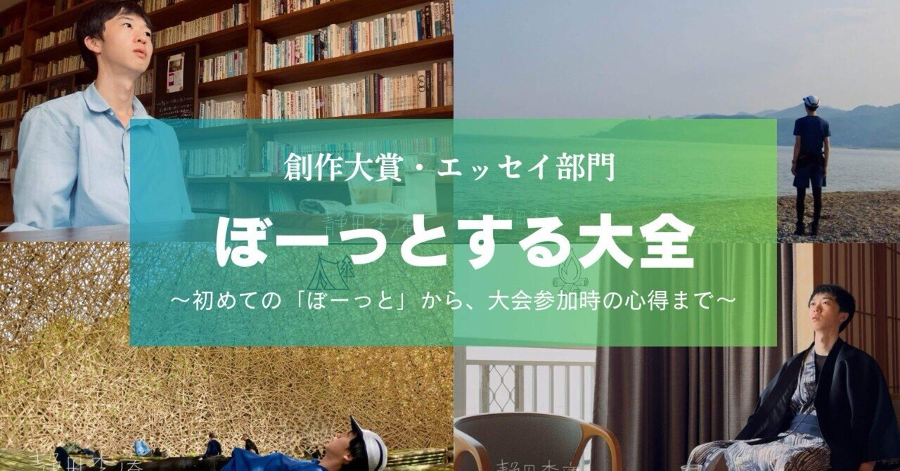 【創作大賞・エッセイ部門】「ぼーっと」する大全 〜初めての「ぼーっと」から、大会参加時の心得まで〜｜静田李庵(Sizuta-Rian)