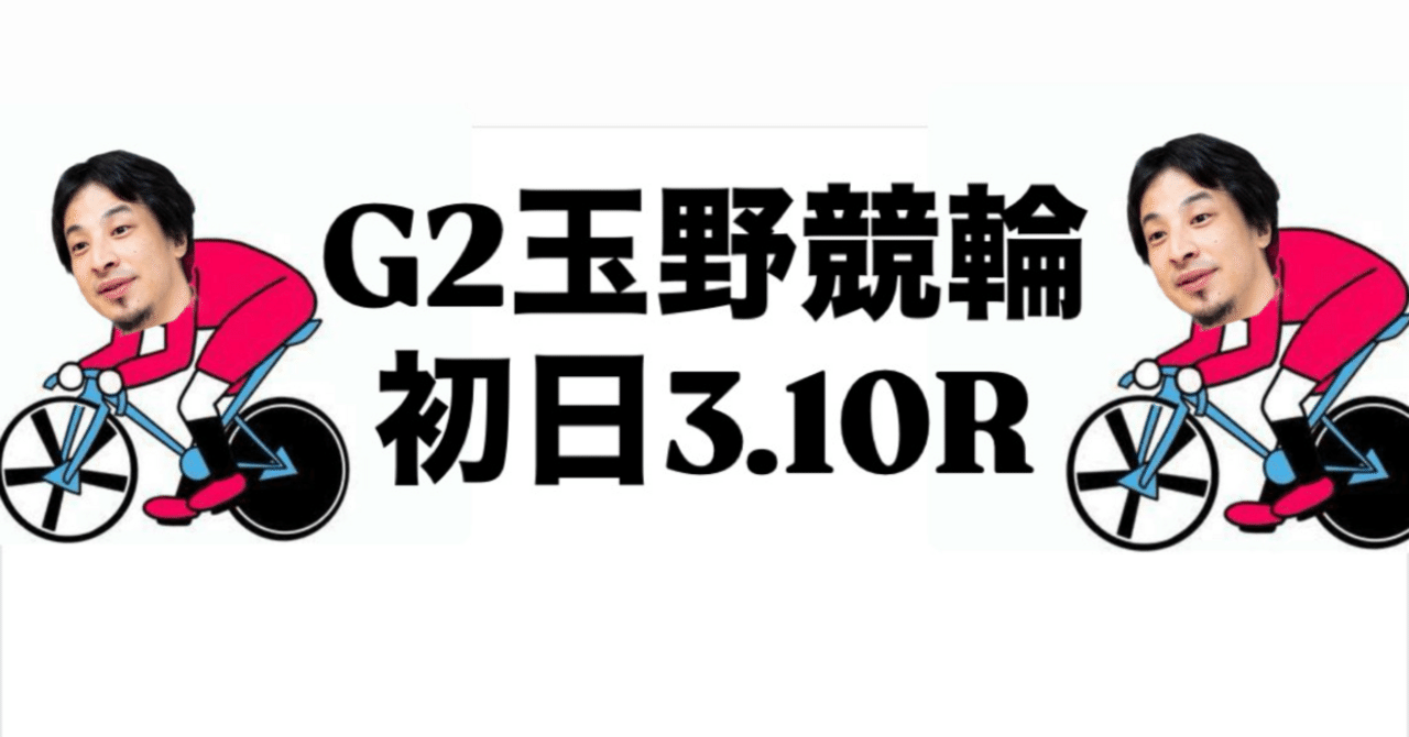G2玉野競輪初日3.10R 買い目予想｜ひろゆき競輪ちゃんねる