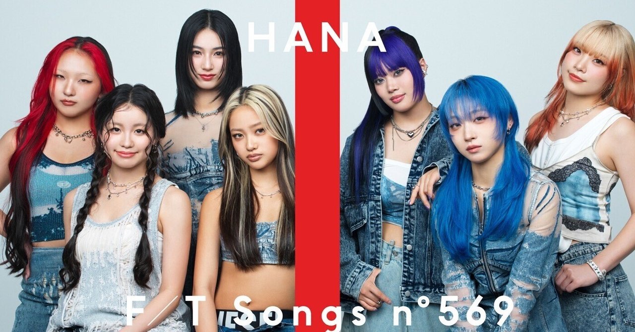 HANAの新曲『Blue Jeans』MVから考えたこと｜piii