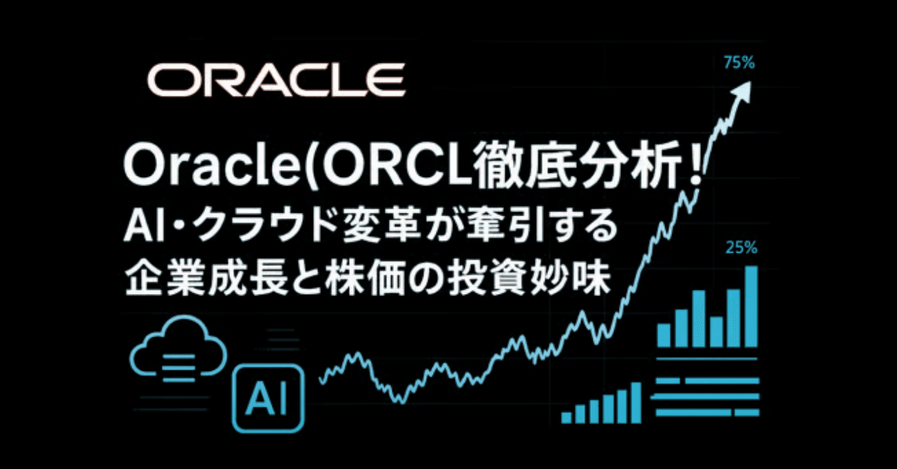 Oracle（ORCL）徹底分析！AI・クラウド変革が牽引する企業成長と株価の投資妙味｜投資おじさん加藤大
