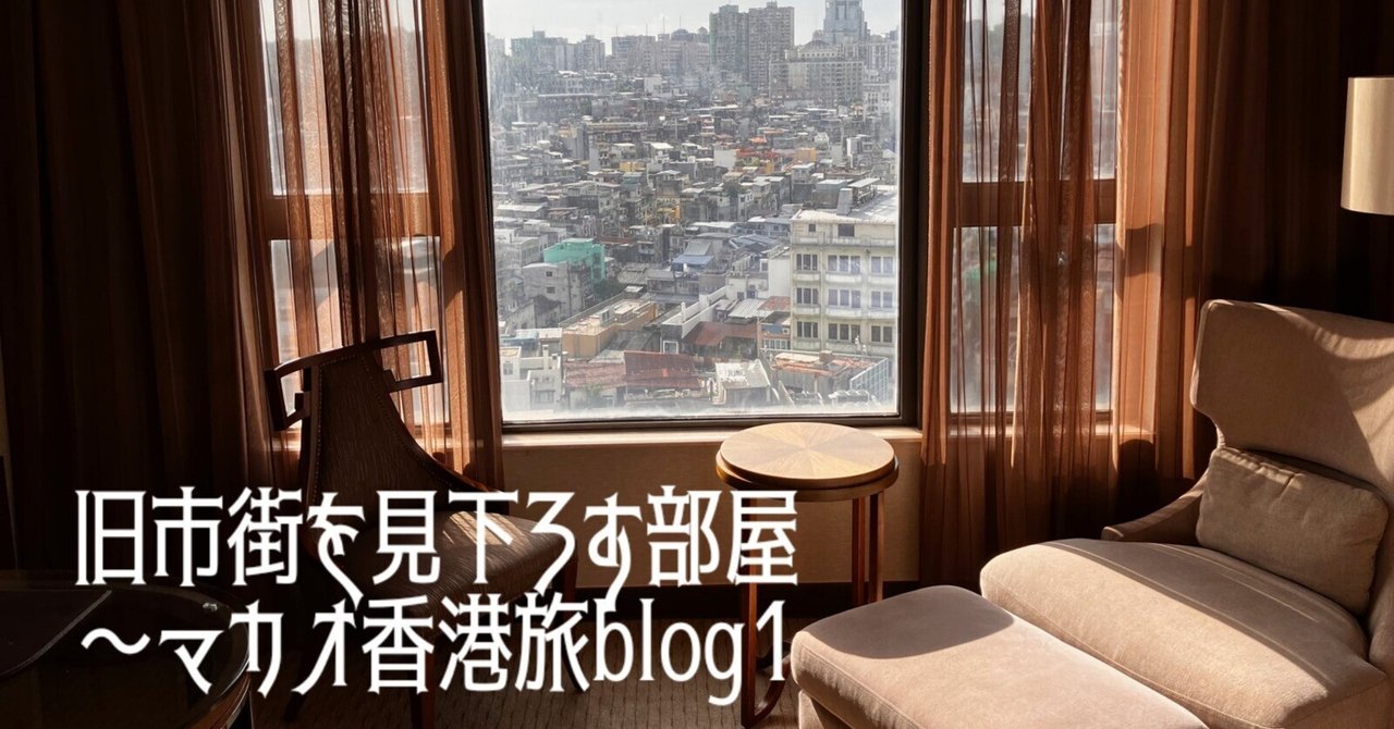 旧市街を見下ろす部屋＜ソフィテルマカオ①＞｜ATSUKO KUSHIMA