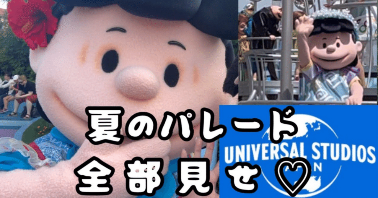 【USJ夏祭り】スプラッシュパレード×ピーナッツショー×グリまとめ🌊🧼2024完全版！｜MIKO