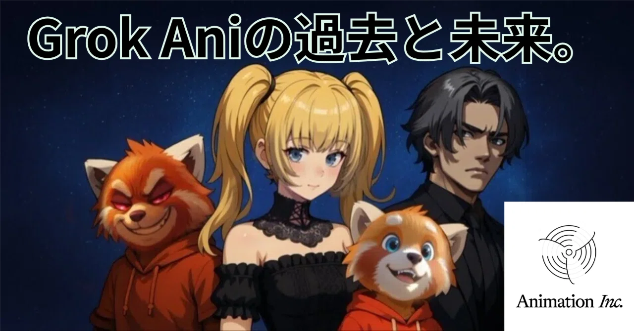 Grok Aniの過去と未来。開発会社Animation Inc.のコード分析と無料で遊べるAniの原作を発見！｜AICU