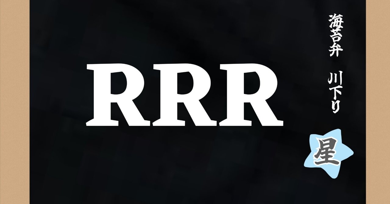 星組「RRR」2024の感想｜ボトル・ボトム