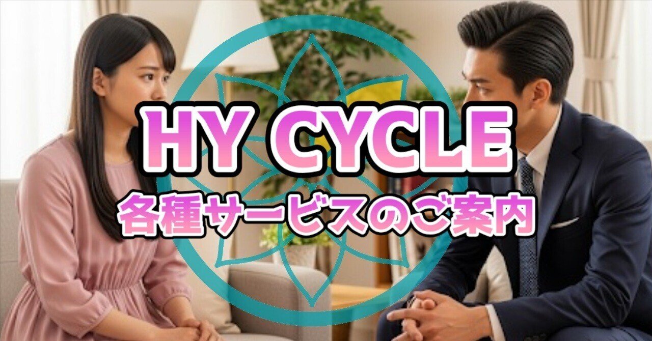 HY CYCLEの各サービスのご紹介&SNSのお知らせ｜HY CYCLE お困りごと・出張お悩み相談所 オンライン可