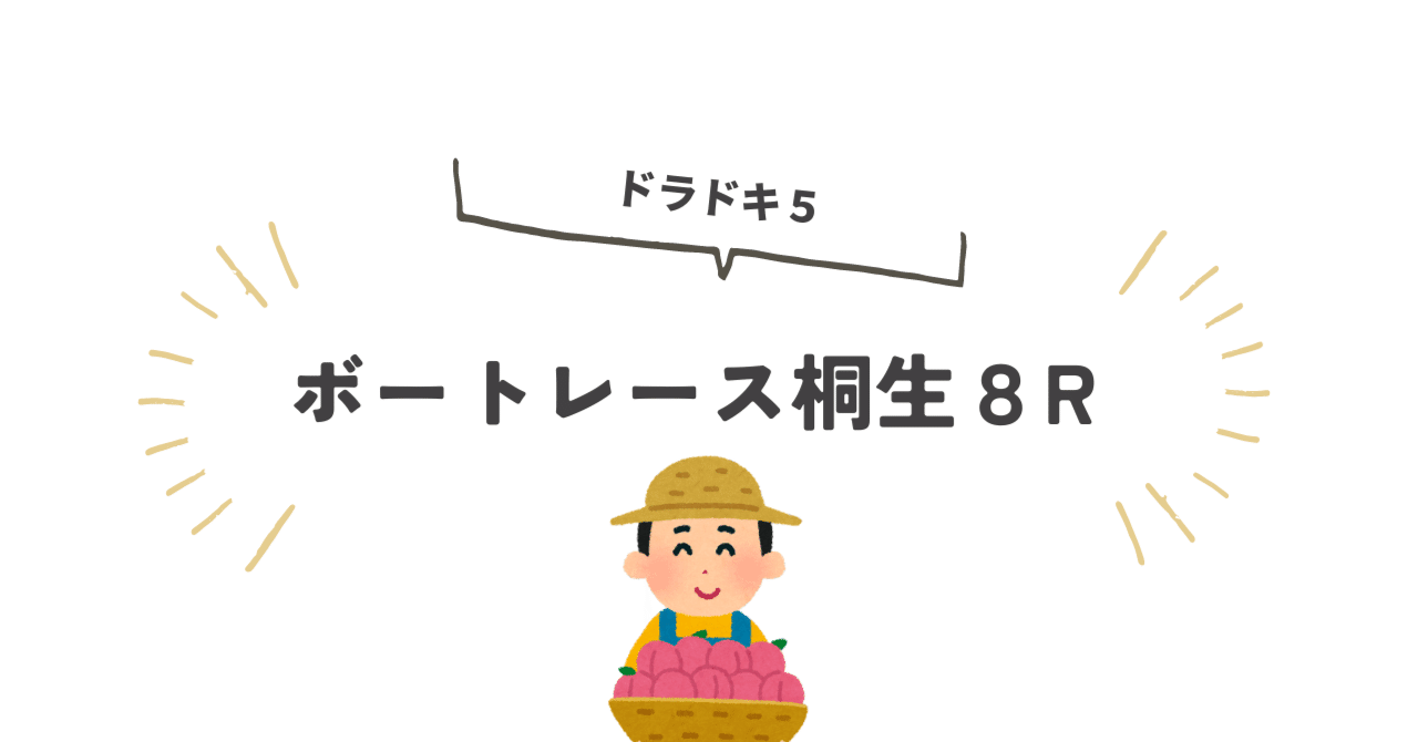 【ボートレース予想】 桐 生 8R ドラドキ5 18:26 2025年07月18日｜もも屋(ボートレース予想)