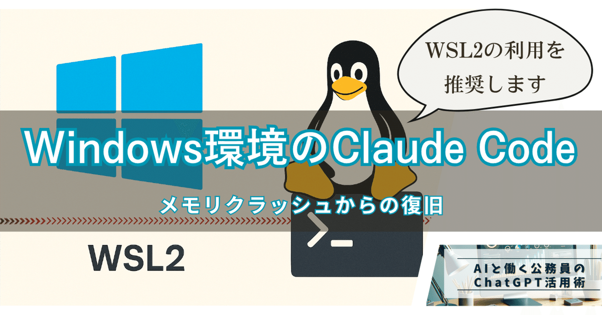 WindowsでのClaude Code利用は WSL を推奨する理由 -メモリクラッシュからの復旧-｜Taiki Kishi