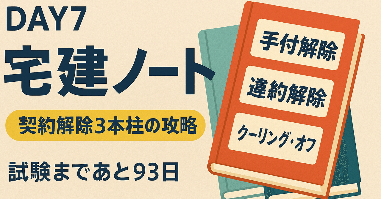 【DAY7／試験まであと93日】宅建ノート｜契約解除3本柱の攻略スタート！「事例と試験視点」でルールを確実に定着させる｜KAZUKAZE