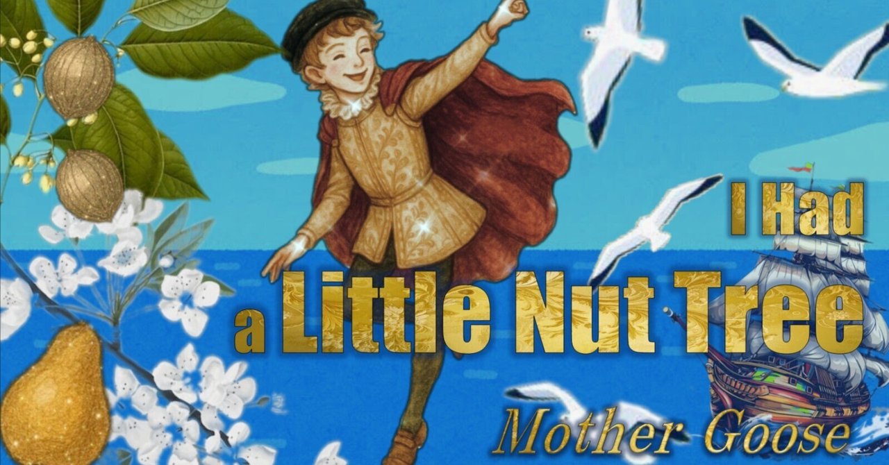 マザーグース 8 I Had a Little Nut Tree 王太子の恋 動画｜眞斗通つぐ美