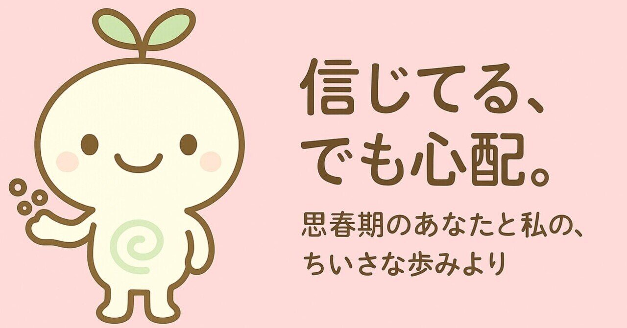 信じてる、でも心配。｜hoiku_mama