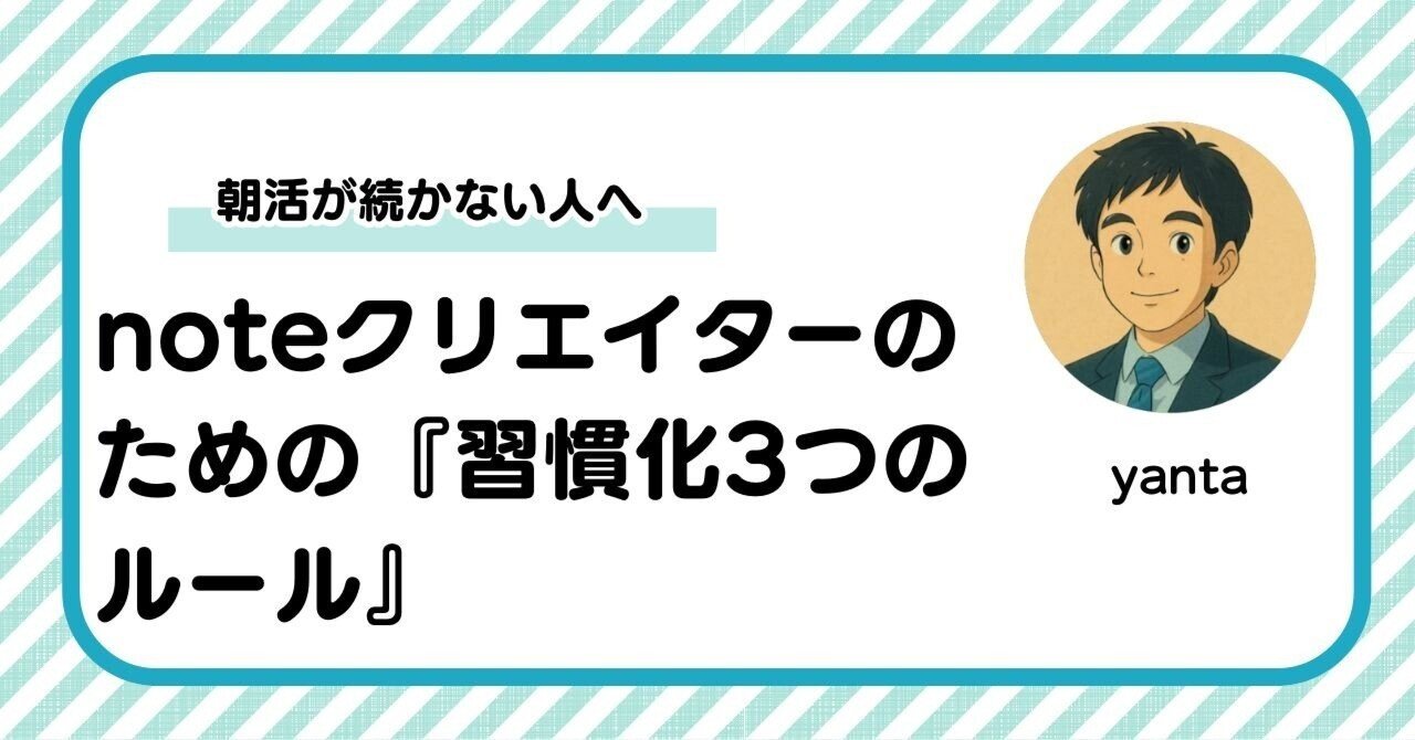 朝活が続かない人へ──noteクリエイターのための『習慣化3つのルール』｜yanta＠金融Webライター+note・Kindle作家